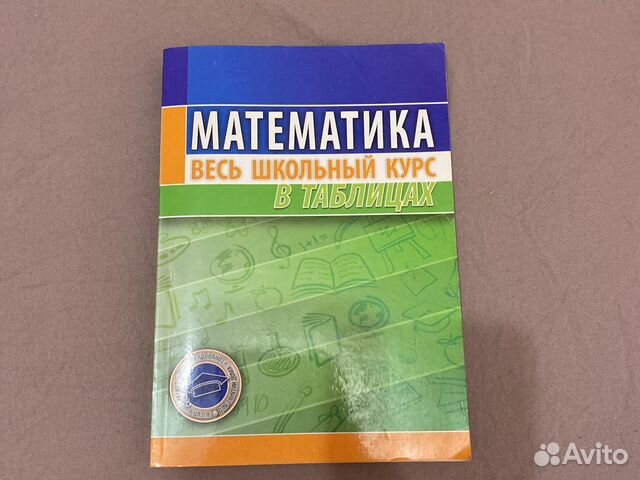 Математика весь школьный курс в таблицах купить в Воронеже | Хобби и ...